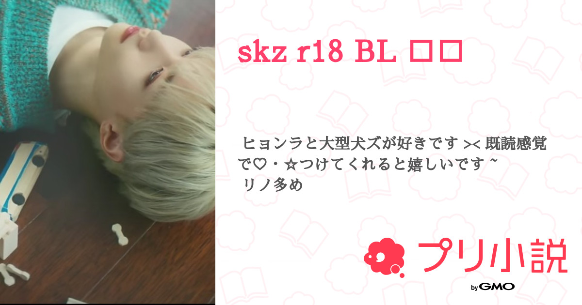 第1話： 🐺 × 🐇 ペット（skz r18 BL 🤍🤍）｜無料スマホ夢小説ならプリ小説 byGMO